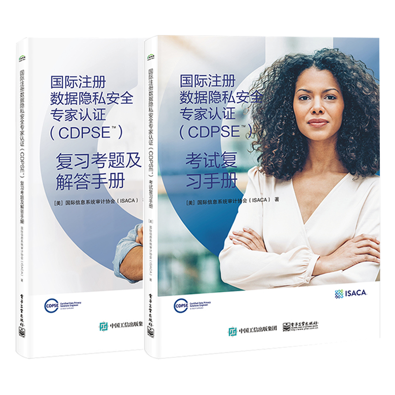 国际注册数据隐私安全专家认证CDPSE：考试复习手册+复习考题及解答手册 国际信息系统审计协会