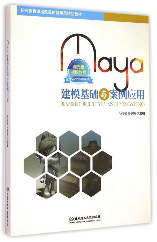 Maya建模基础与案例应用 马堪福,孙敬梅 北京理工大学出版社