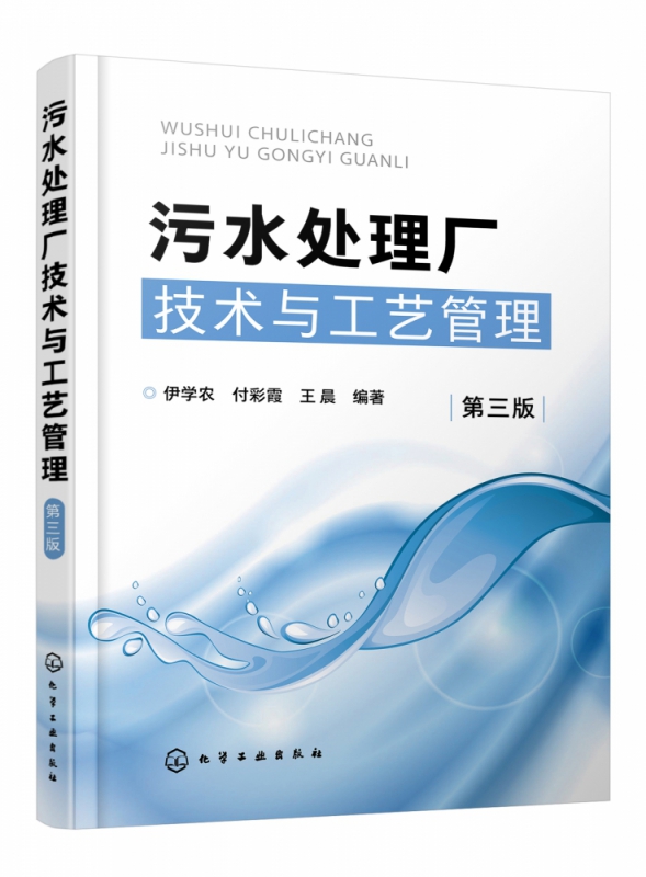 污水处理厂技术与工艺管理(第3版)