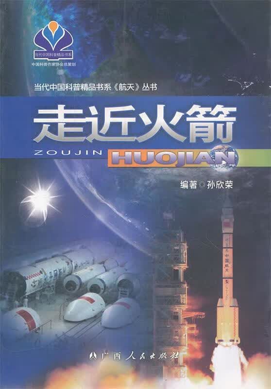 《走近火箭》
