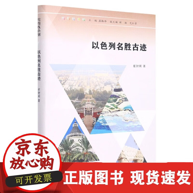 速发 以色列名胜古迹