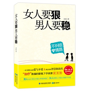 女人要狠，男人要稳