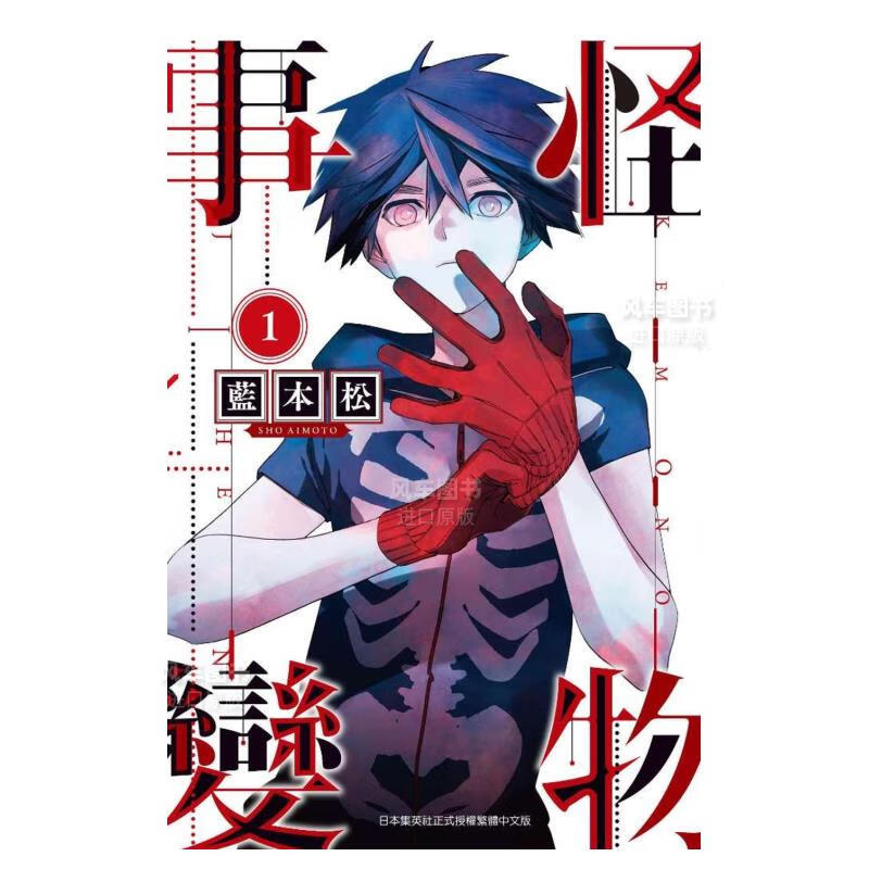 漫画 怪物事变（01） 台版中文繁体漫画书 青文