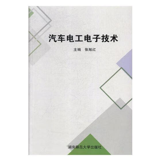 汽车电工电子技术 湖南师范大学出版社
