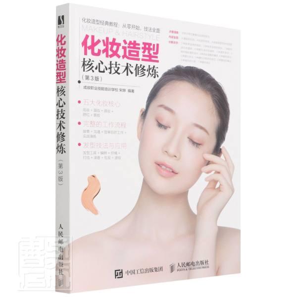 化妆造型核心技术修炼(第3版)宋婷人民邮电出版社9787115544087 时尚/美妆书籍