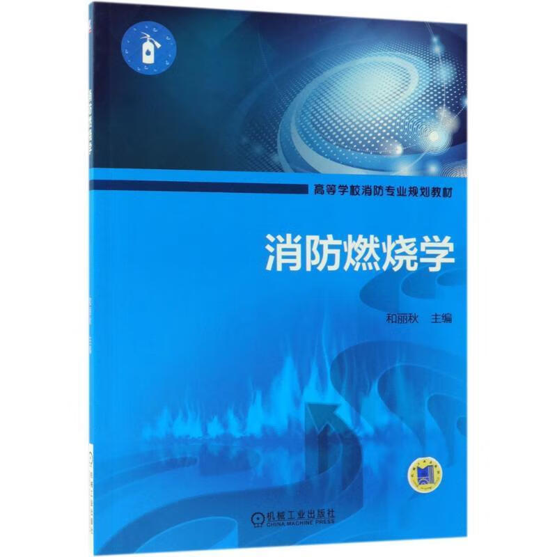 消防燃烧学