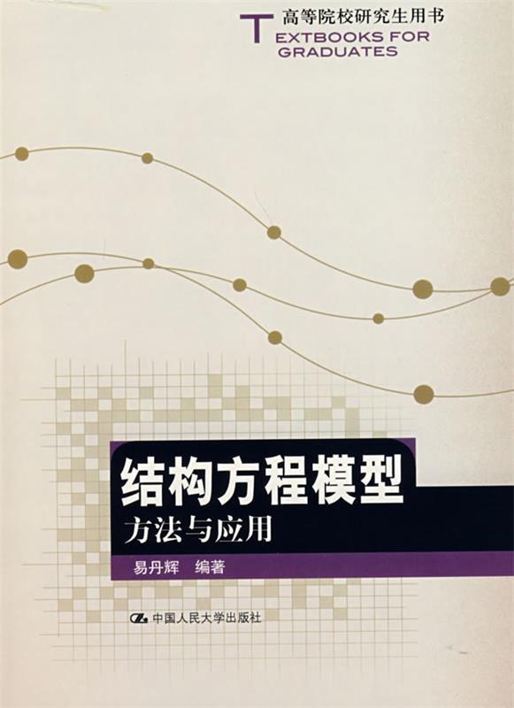 结构方程模型:方法与应用