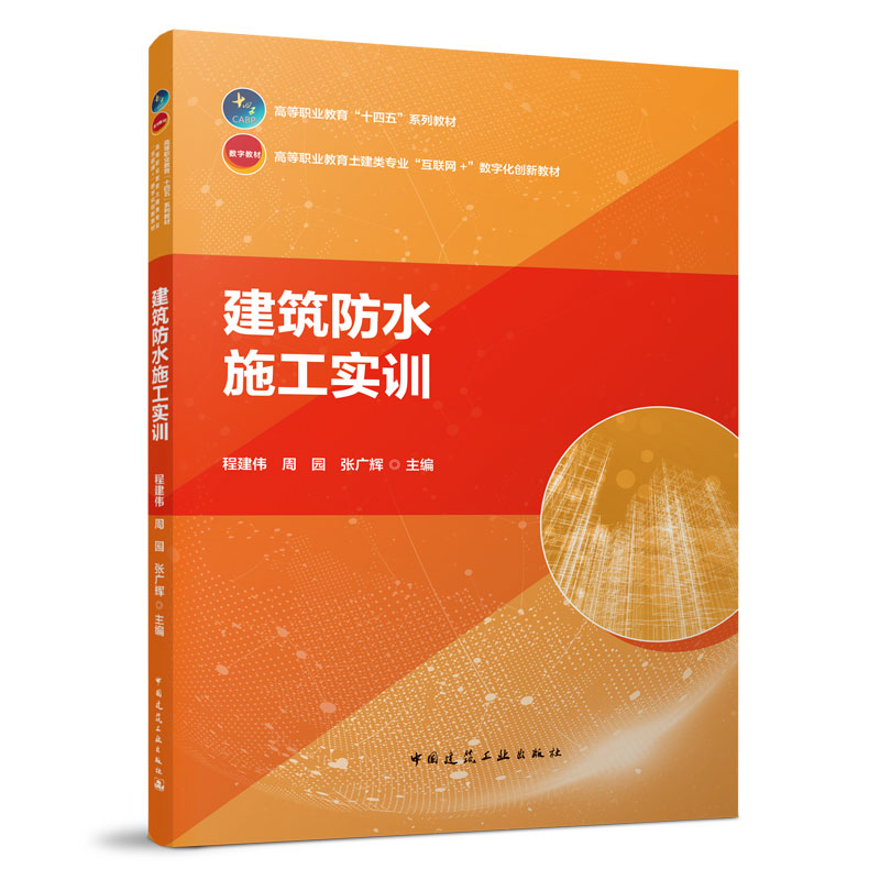 建筑防水施工实训 9787112274567