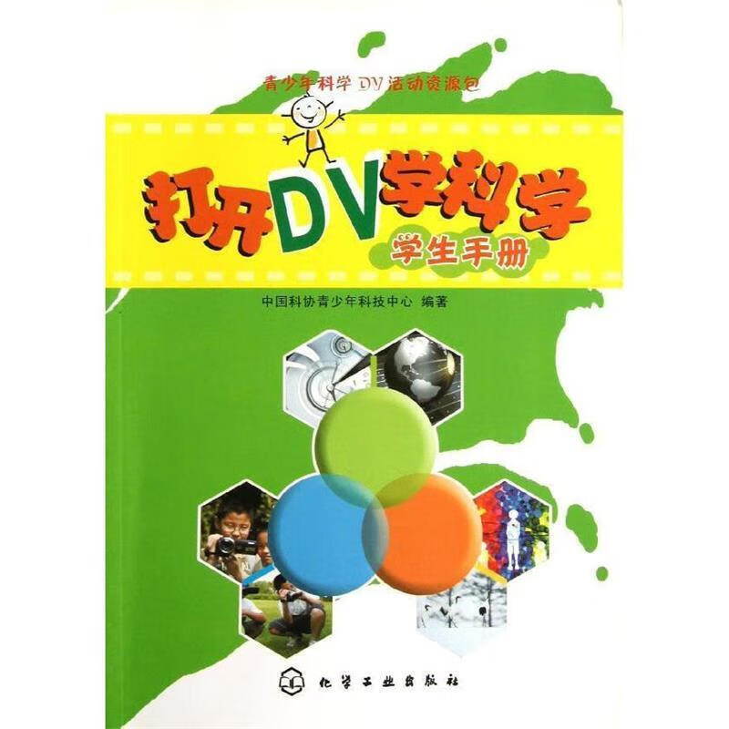 青少年科学DV活动资源包--打开DV学科学·学生手册 中国科协青少年科技中心 编著【书】