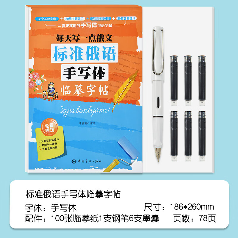 大学标准俄语字帖手写体初学小学生初中生高中生者基础字母练字帖大学生成年入门俄文口语词汇练字本钢 俄语字帖+钢笔套装
