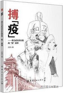 搏“疫”,汪洪编,中国宇航出版社,9787515918495