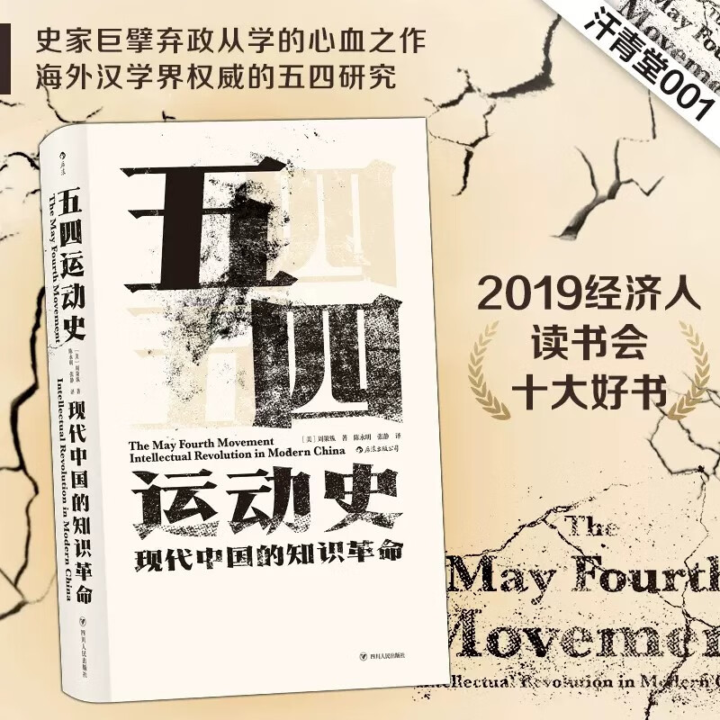 后浪现货 五四运动史 汗青堂丛书001 周策纵作品知识分子新文化政治思潮中国近现代史启蒙海外中国研究书籍