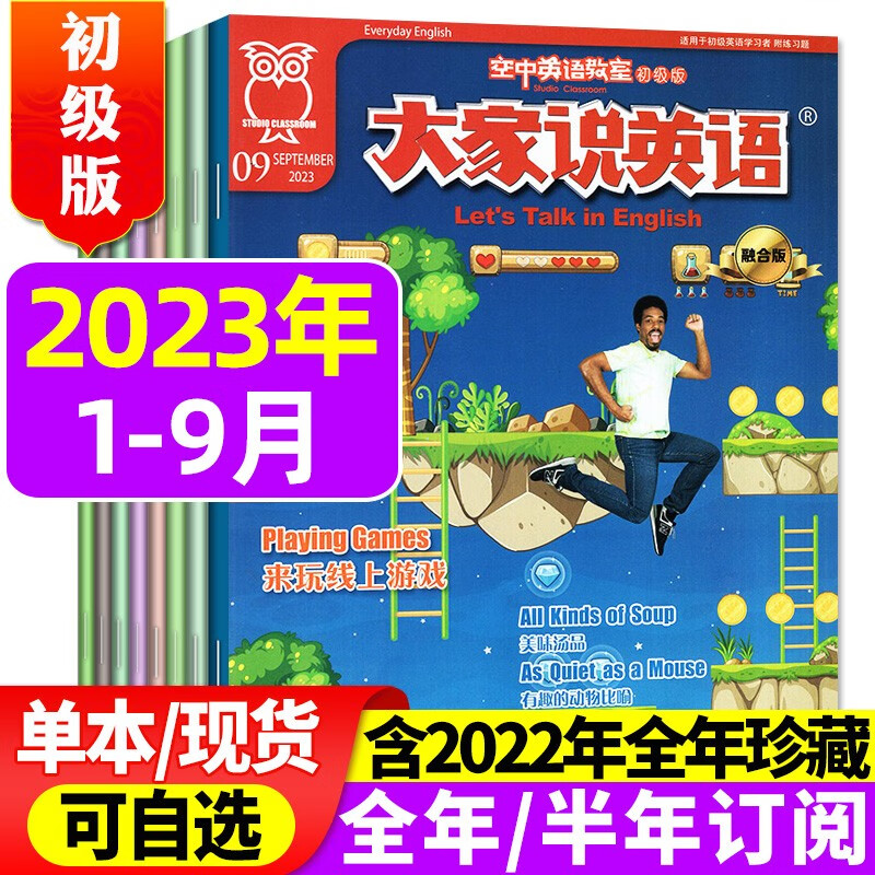 包邮【1-9月现货】空中英语教室初级版杂志2023年1-9月新【2022年全年珍藏/全年/半年订阅】大家说英语小学初中生中英双语学习期刊 现货【共9本】2023年1-9月
