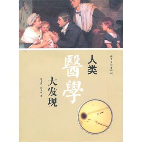 人类医学大发现 张大萍,杜长林 著
