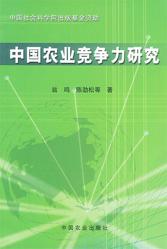 中国农业竞争力研究