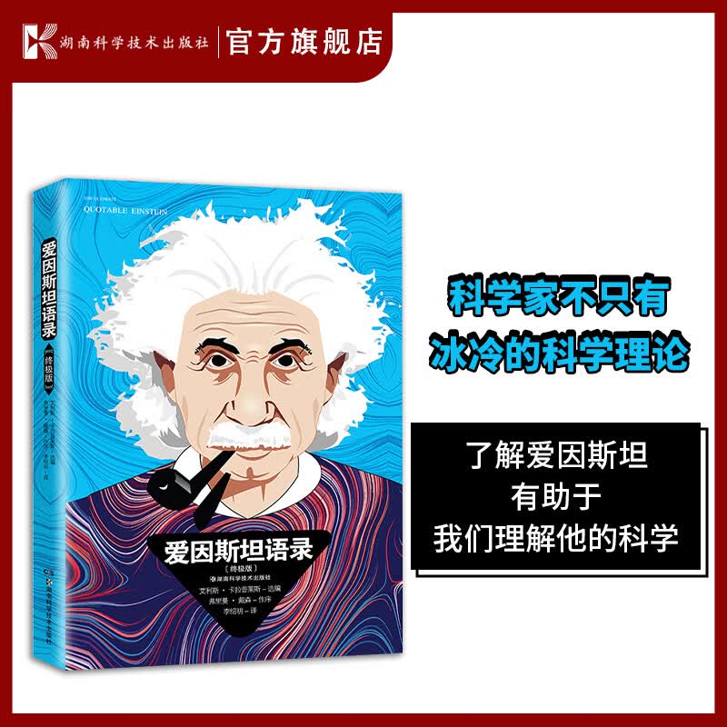 爱因斯坦语录 科普读物 类故事 阿尔伯特·爱因斯坦 著 爱氏语录 爱因斯坦多彩生