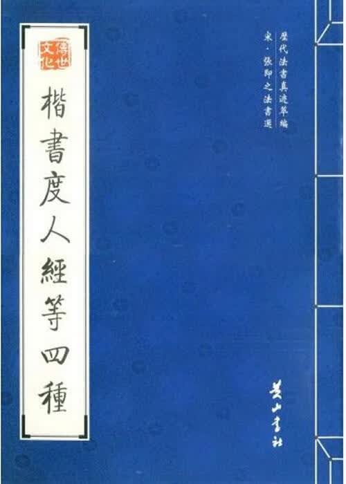 楷书度人经等四种【特惠】