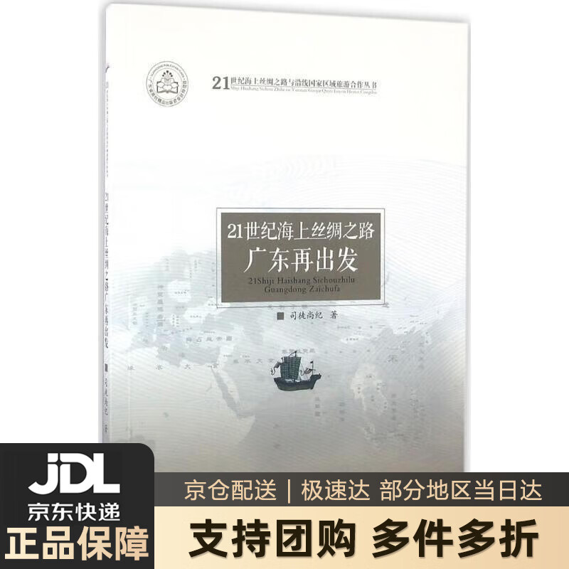 【 送货上门】21世纪海上丝绸之路广东再出发