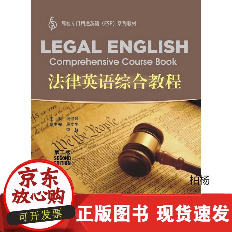速发 法律英语综合教程第二版第2版杨俊峰美国法学教育专门用途英语ESP系列教材刑事法律