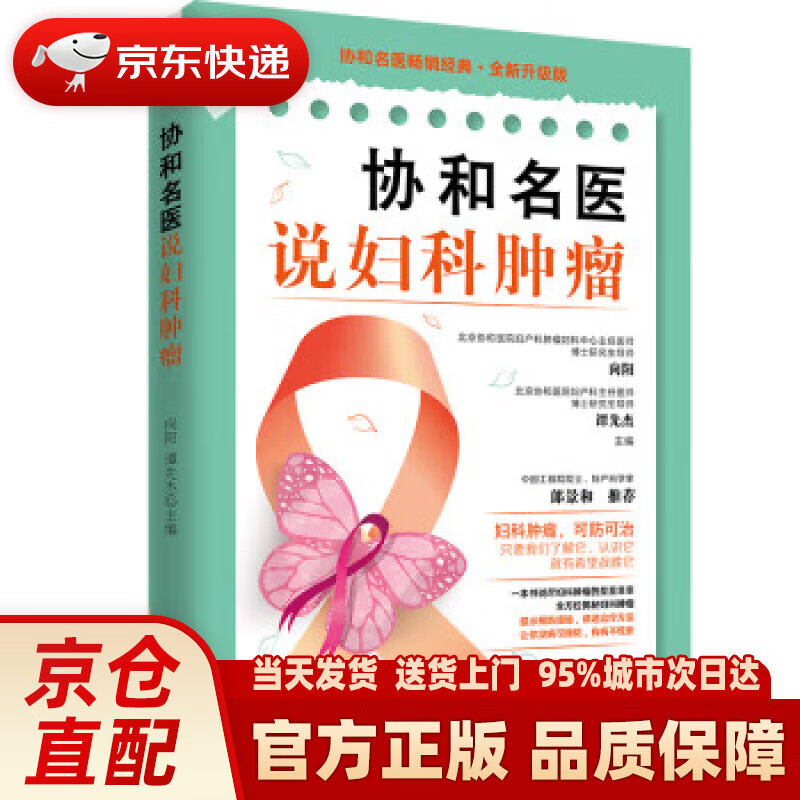 协和名医说妇科肿瘤 全新升级版 向阳,谭先杰 著,王海峰 中国妇女出版社 9787512721357