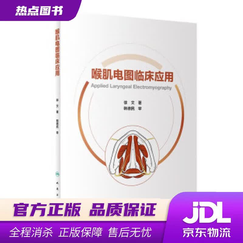 【 官方】喉肌电图临床应用 徐文 人民卫生出版社