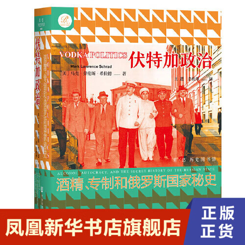 索恩丛书·伏特加政治：酒精、专制和俄罗斯国家秘史 凤凰旗舰店