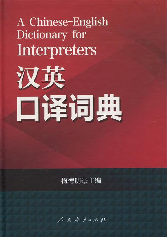 汉英口译词典 人民教育出版社