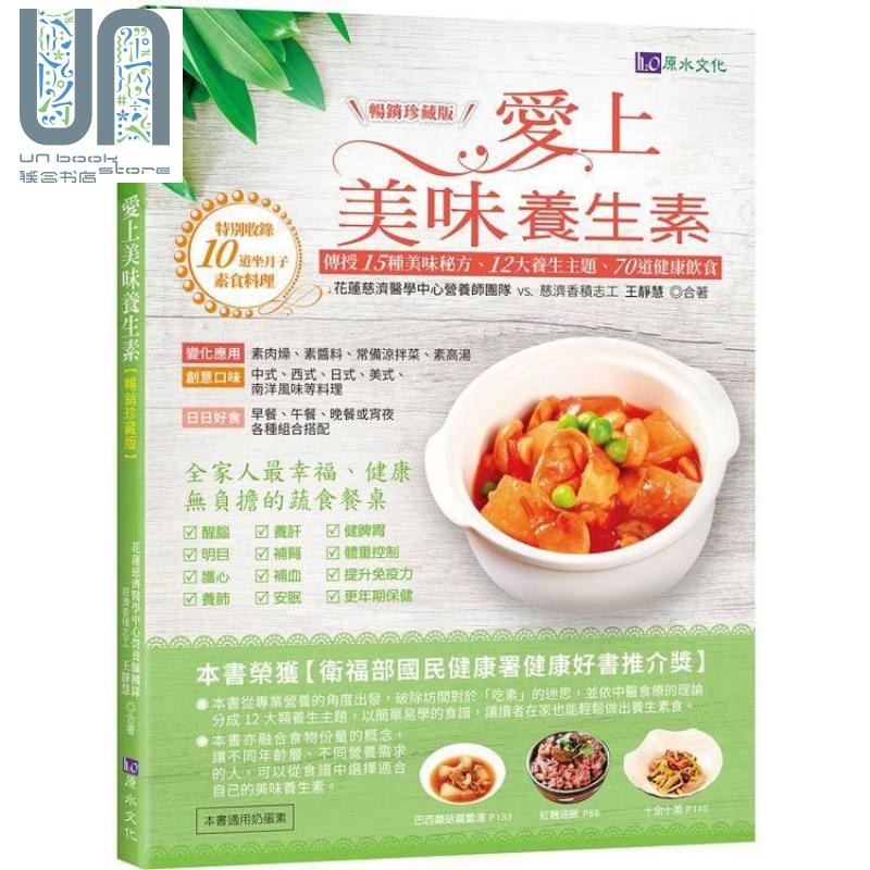爱上美味养生素（珍藏版）港台原版 王静慧 原水文化 素食食谱