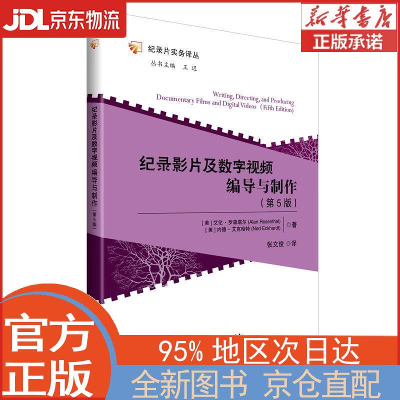 【全新畅销书籍】纪录影片及数字视频编导与制作（第5版） [美]，艾伦·罗森塔尔，[Alan，Rosenthal]，[美]，内德·艾克哈特（Ned，Eckhardt） 中国广播影视出版社