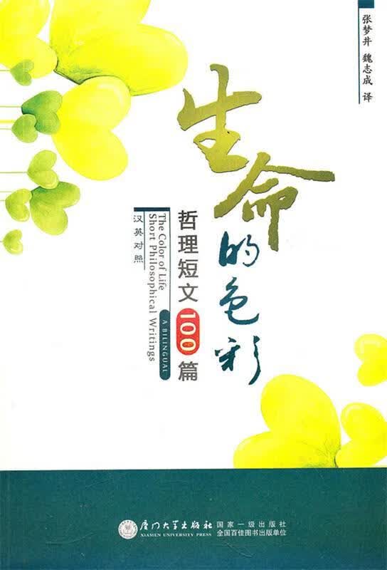 生命的色彩—哲理短文100篇【好书，下单速发】