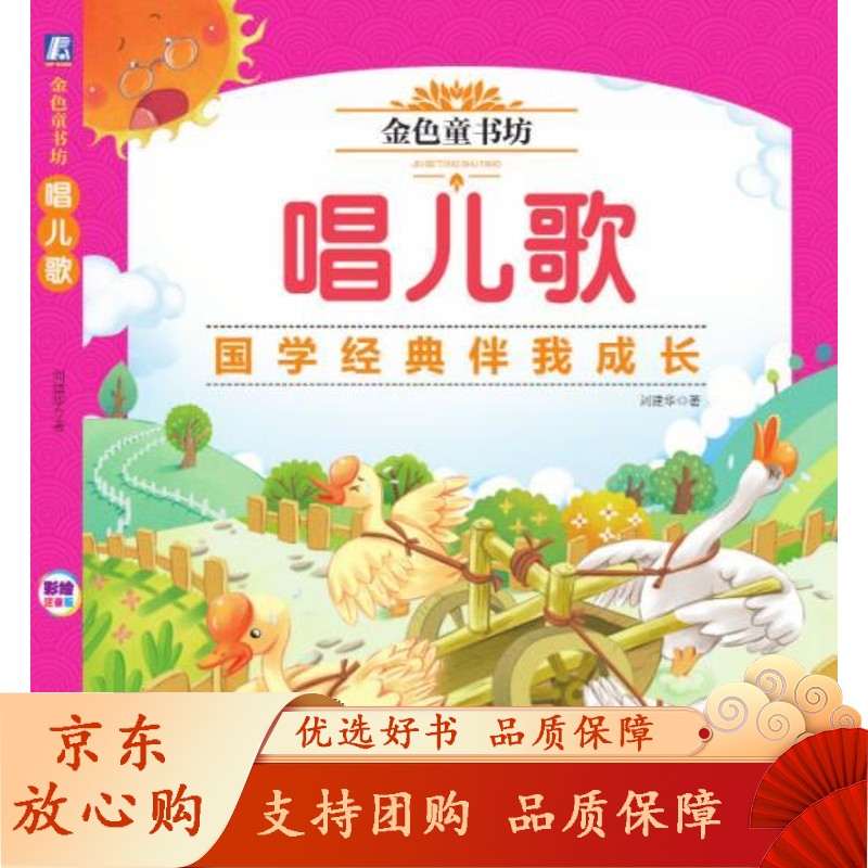 金色童书坊 唱儿歌 刘建华