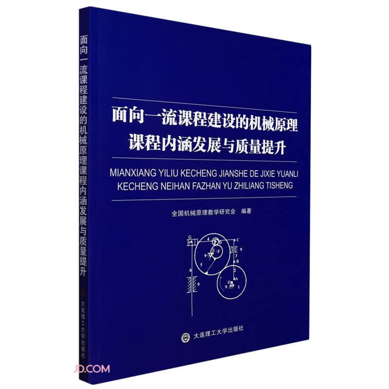 面向一流课程建设的机械原理课程内涵发展与质量提升