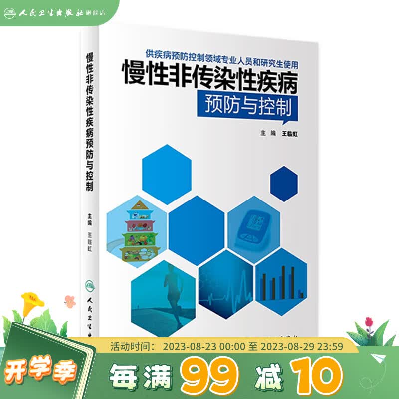 慢性非传染性疾病预防与控制 王临虹 主编 预防医学 9787117273428