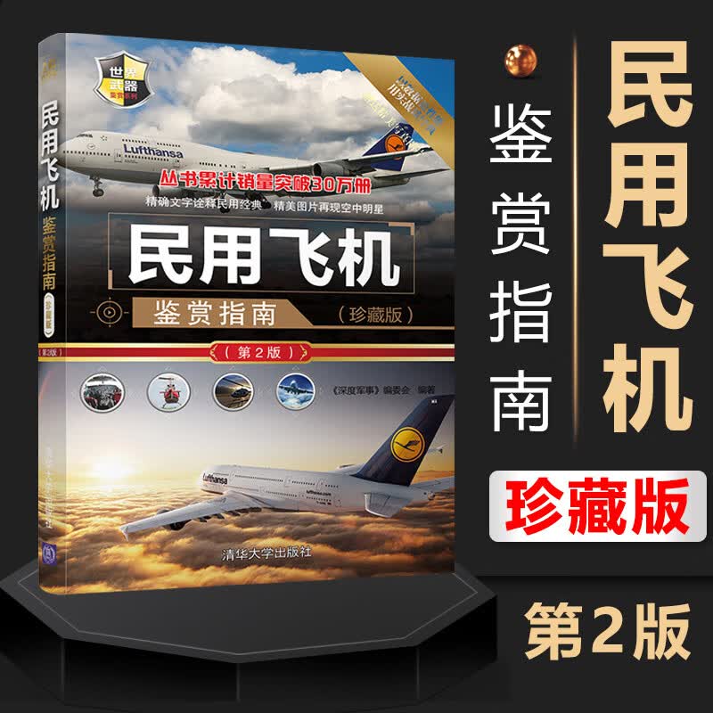 民用飞机鉴赏指南 珍藏版第2版 民航客机民用货机商务飞机民用直
