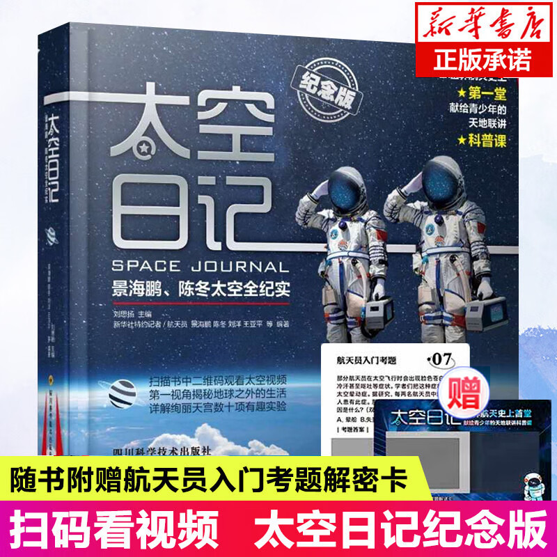 中小学生青少年科普指南 自然科学科普读物百科知识图鉴读物 太空日记【解密地球以外的生活定价48】