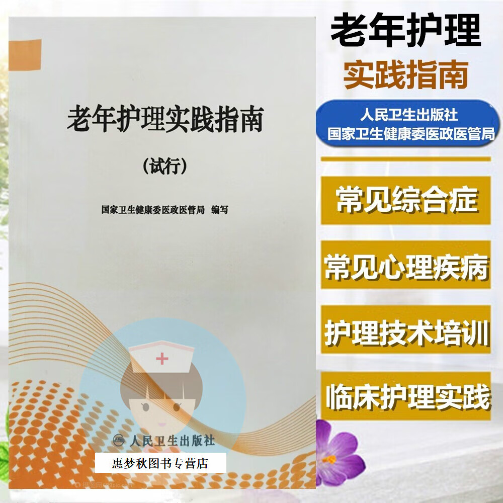 现货 2020年版老年护理实践指南 专业护士培训大纲医政医管局