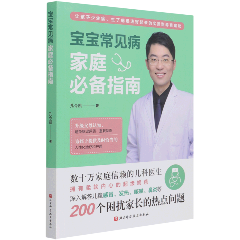 宝宝常见病家庭必备指南