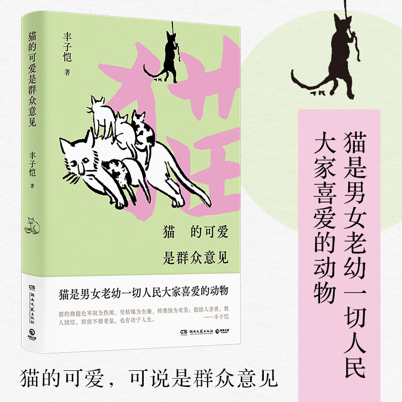 猫的可爱是群众意见（漫画大师丰子恺，给“铲屎官”的猫主题漫画散文精选集！）