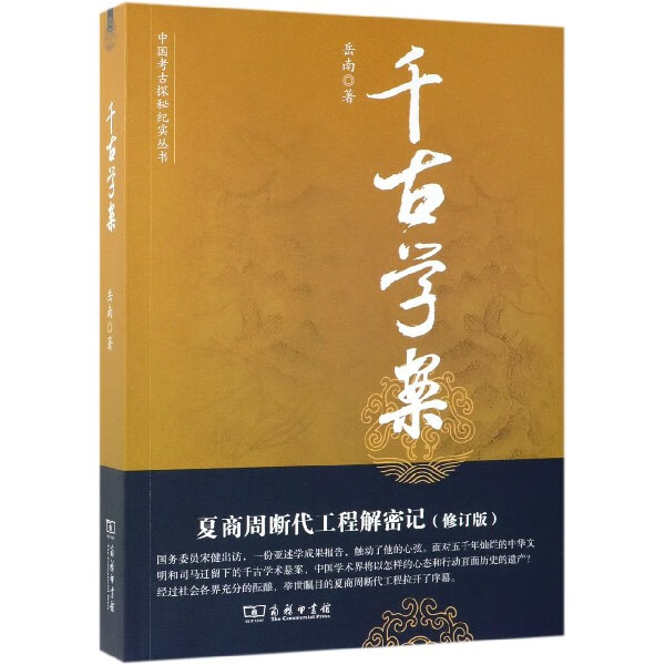 千古学案(夏商周断代工程解密记修订版)/中国考古探秘纪实丛书