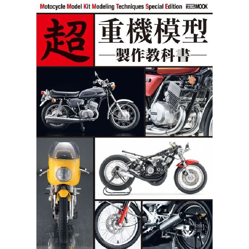 预售 HOBBY JAPAN编辑部 超 重机模型制作教科书 枫书坊