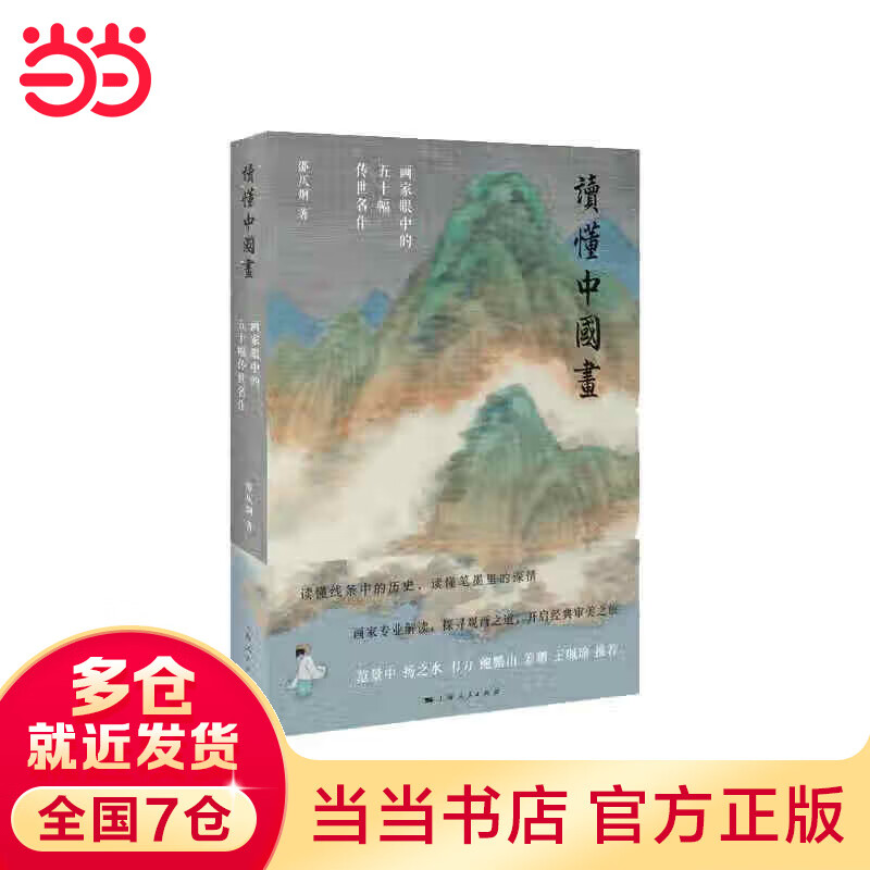 当当读懂中国画