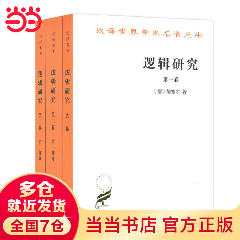 逻辑研究(全两卷三册)(汉译名著本16)