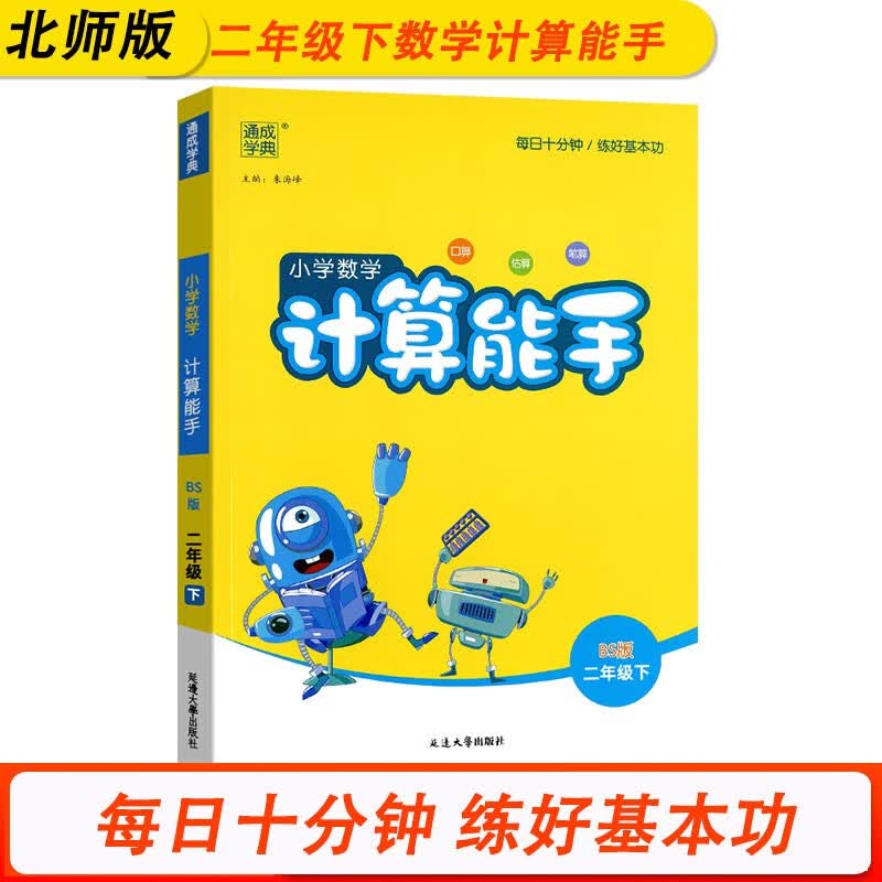 北师版BS计算能手二2年级下册小学数学同步练习册口算天天练一天一练测试训练题送数学本通城学典专项训练