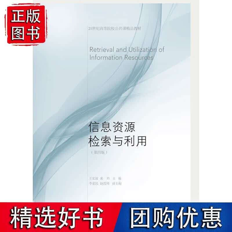 信息资源检索与利用（第四版）