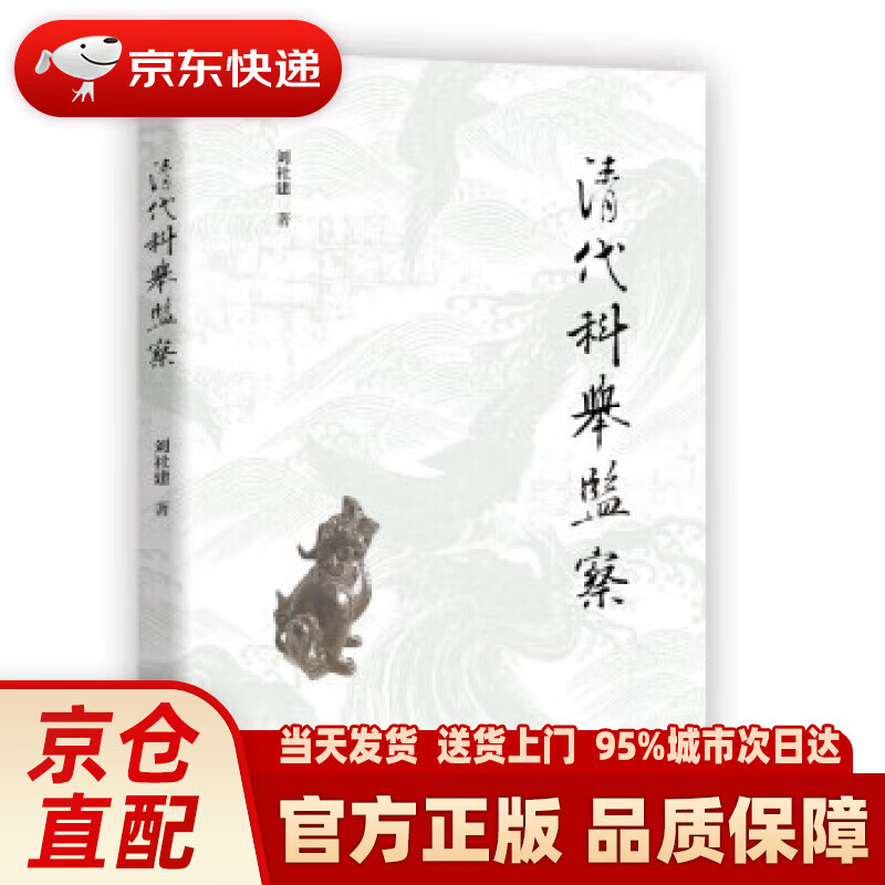 【新华】清代科举监察