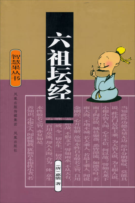 【书】智慧果丛书 六祖坛经 [唐]惠能