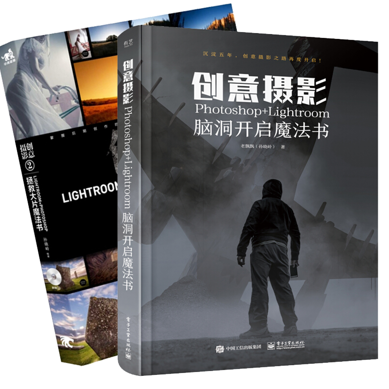 创意摄影Photoshop+Lightroom 脑洞开启魔法书+创意摄影2拯救大片魔法书 摄影教程