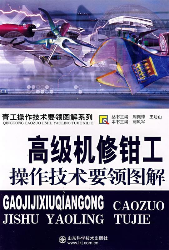 高级机修钳工操作技术要领图解