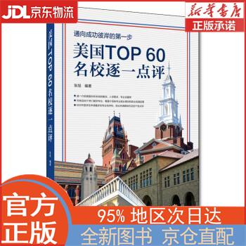 【全新畅销书籍】美国TOP60名校逐一点评 张旭 中国人民大学出版社