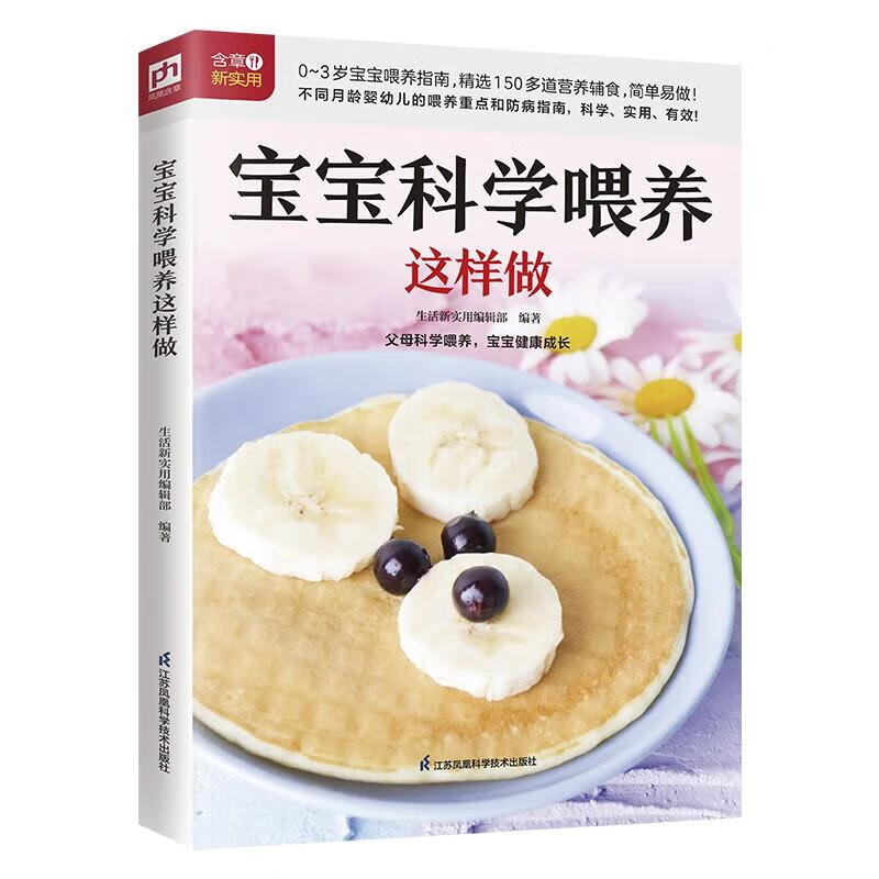 生活新实用食疗系列:宝宝科学喂养这样做
